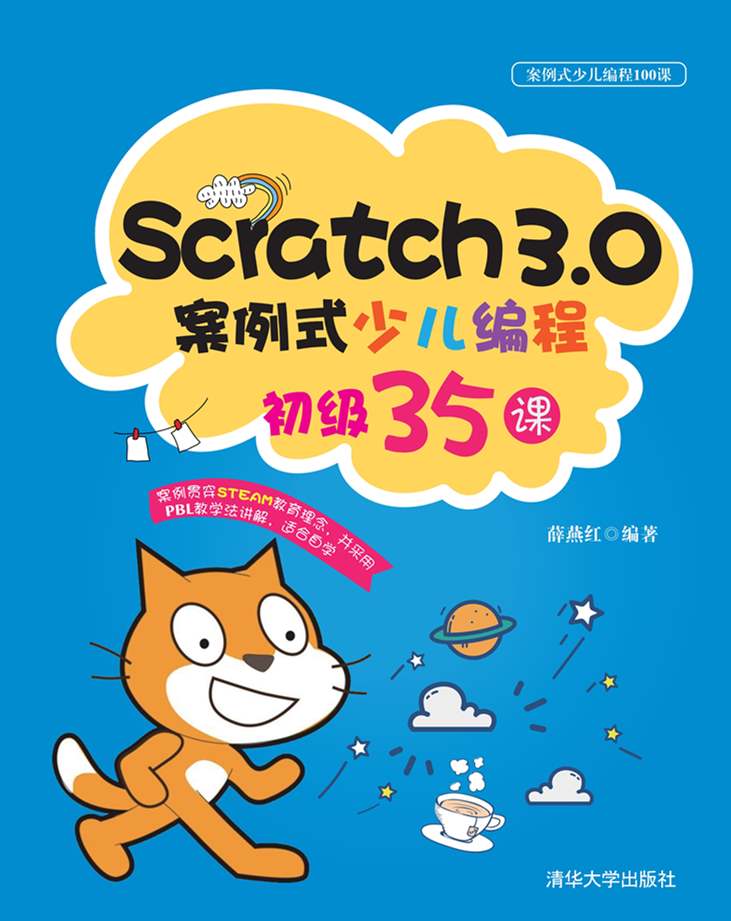 清华大学出版社-图书详情-《Scratch3.0案例式少儿编程初级35课》