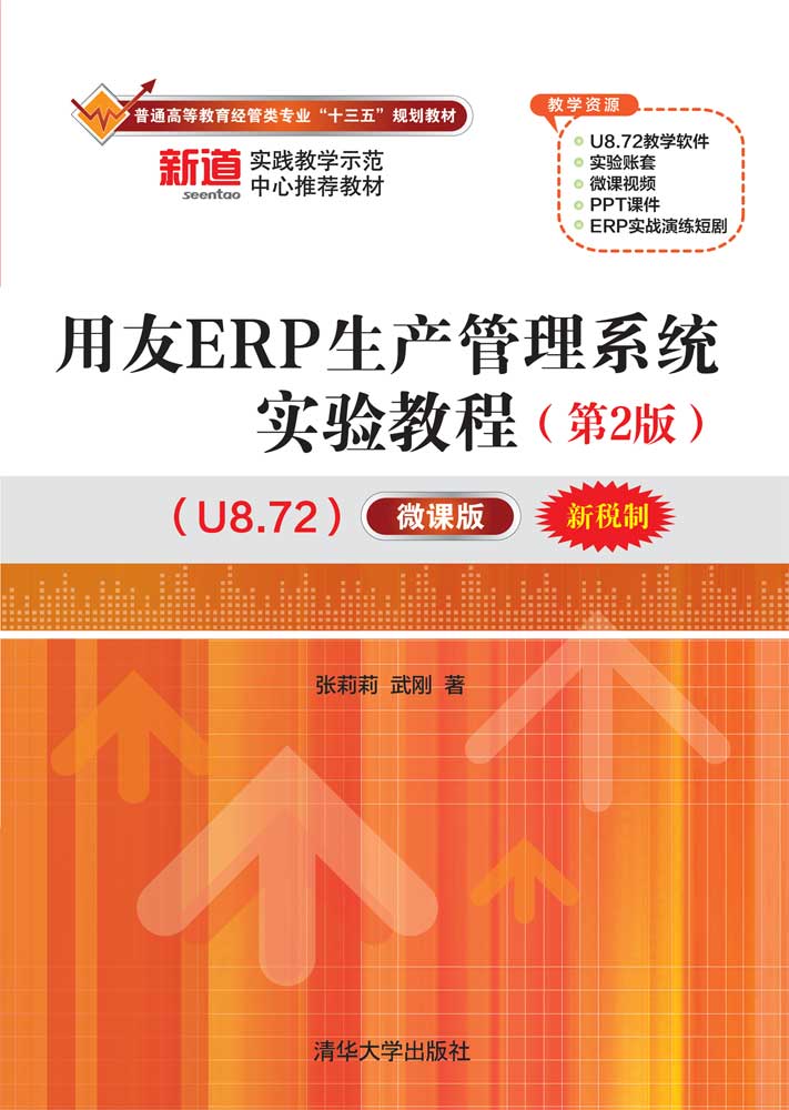 清华大学出版社-图书详情-《用友ERP生产管理系统实验教程（第2版）（U8.72）——微课版》